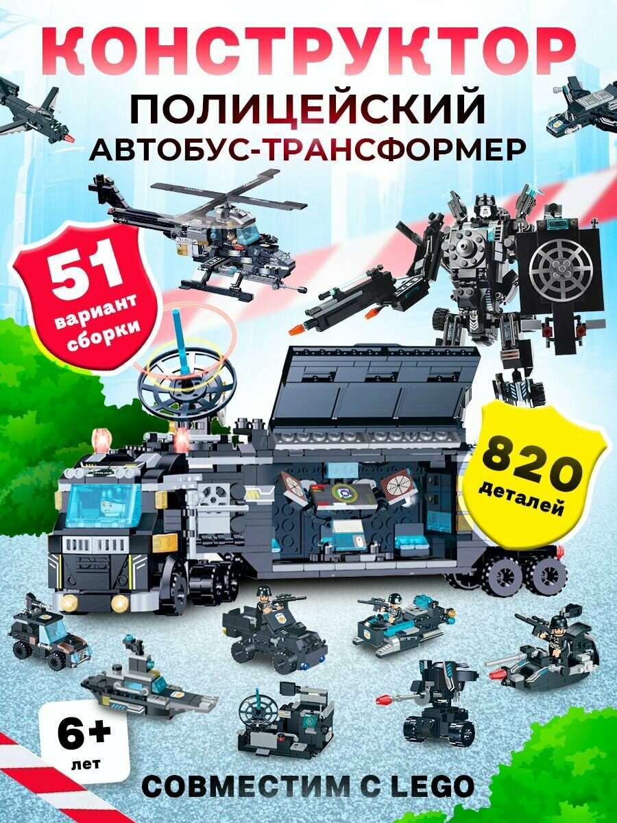 Конструктор для мальчика "Полицейская база", конструктор полицейская машина