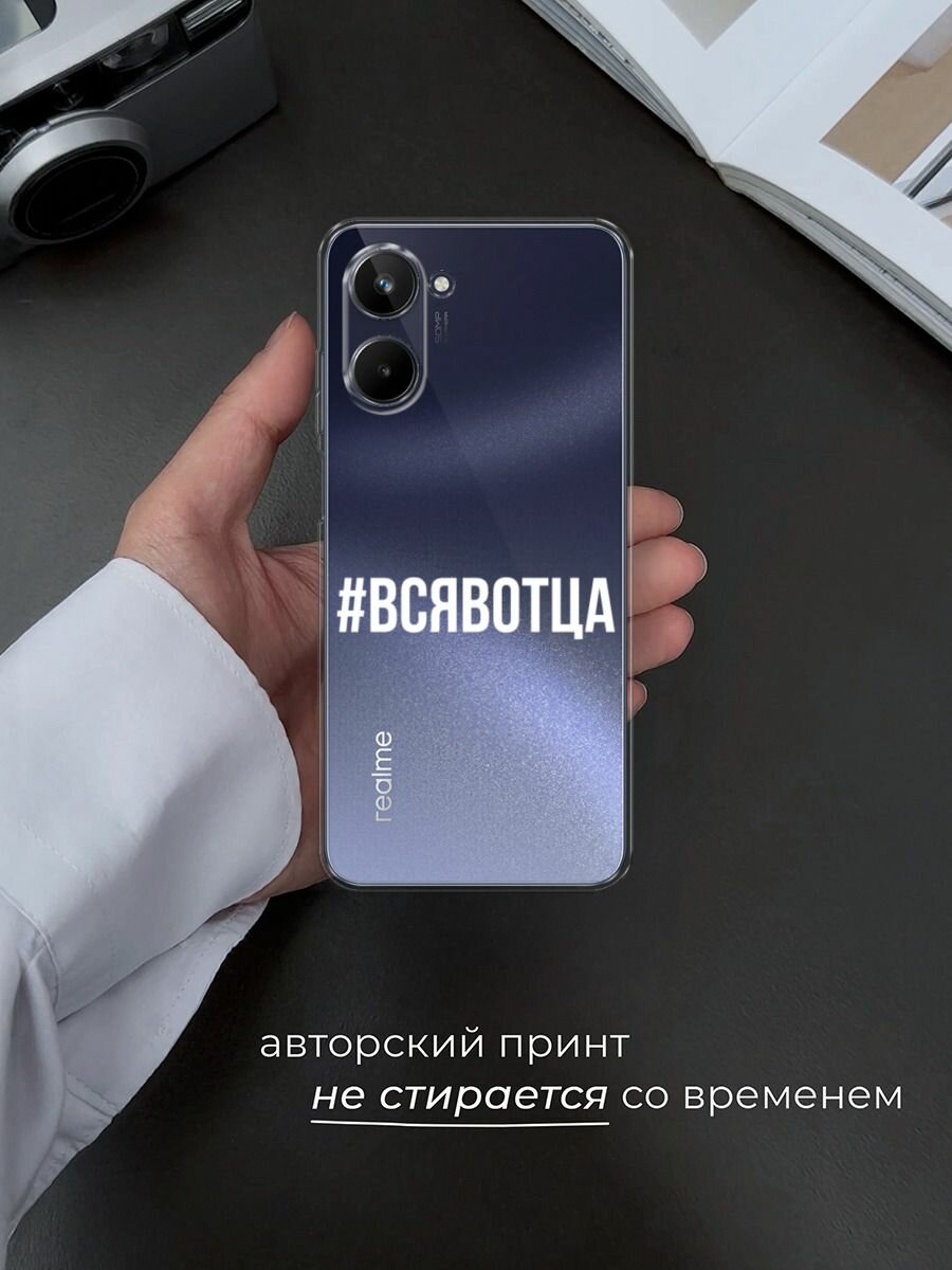 Чехол на Realme 10 4G / Реалми 10 4G с принтом "Всявотца", прозрачный — фото 1
