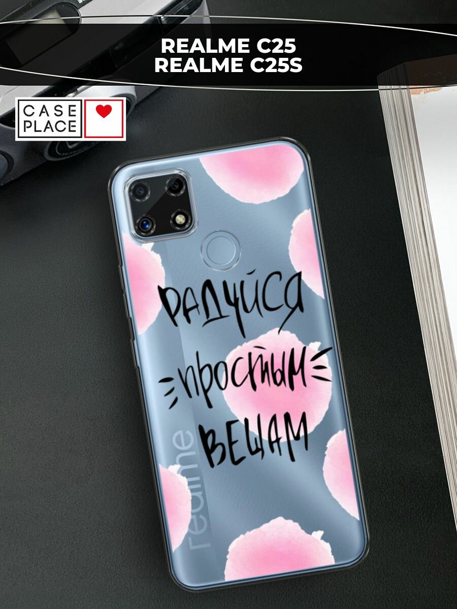 Чехол на Realme C25/C25s / Реалми С25/C25s с принтом "Радуйся простым вещам", прозрачный