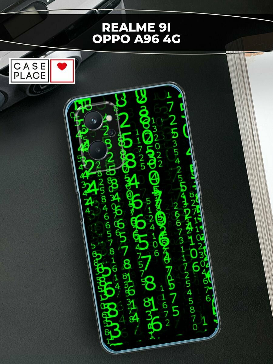 Чехол на Realme 9i/Oppo A96 4G / Реалми 9i/Оппо A96 4G с принтом "Цифры матрицы"