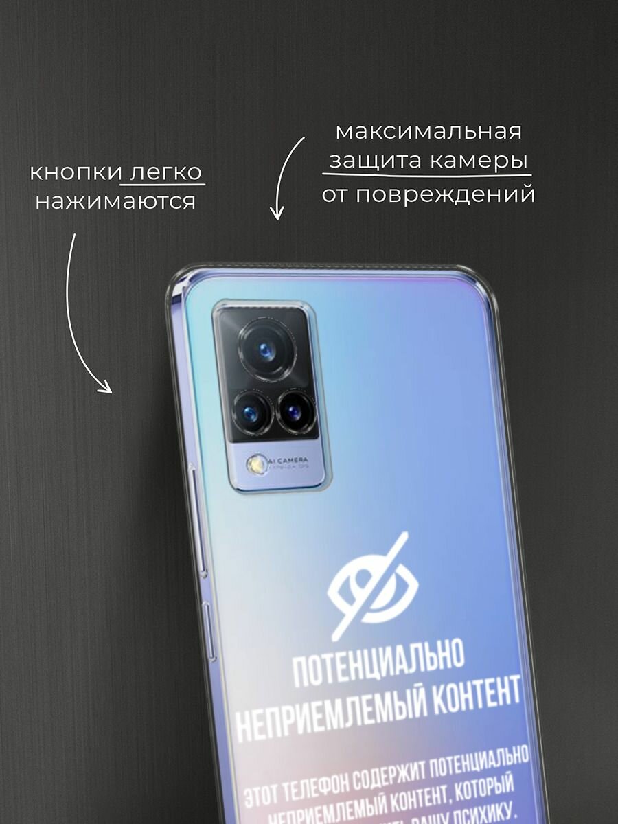 Чехол на Vivo V21 / Виво V21 с принтом "Неприемлемый контент", прозрачный — фото 1