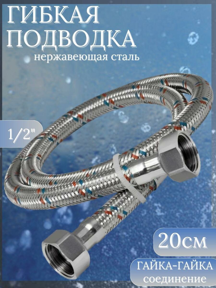 Гибкая подводка (шланг) для воды SMS 1/2" гайка/гайка 20 см