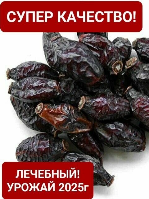 Шиповник лечебный, спелый 200гр. Пр-во Таджикистан Высший сорт