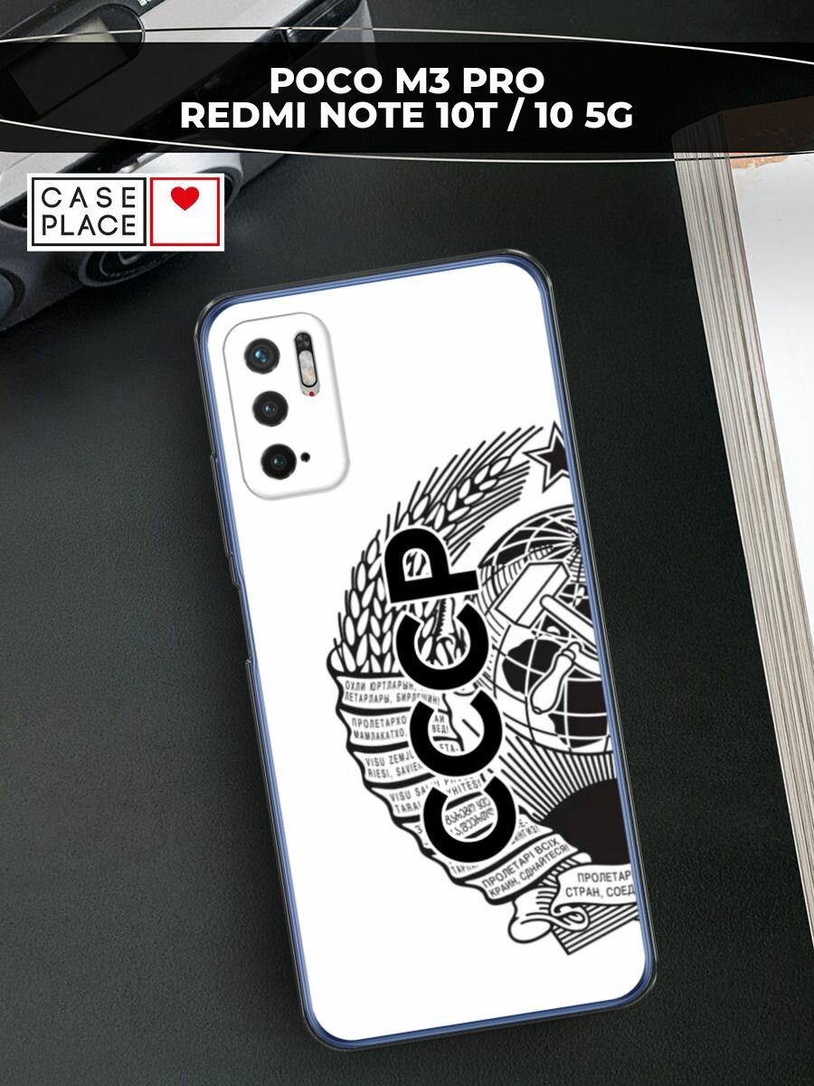 Чехол на Xiaomi Redmi Note 10T/10 5G/Poco M3 Pro / Сяоми Редми Нот 10Т/10 5G/Поко М3 Про с принтом "Герб СССР"