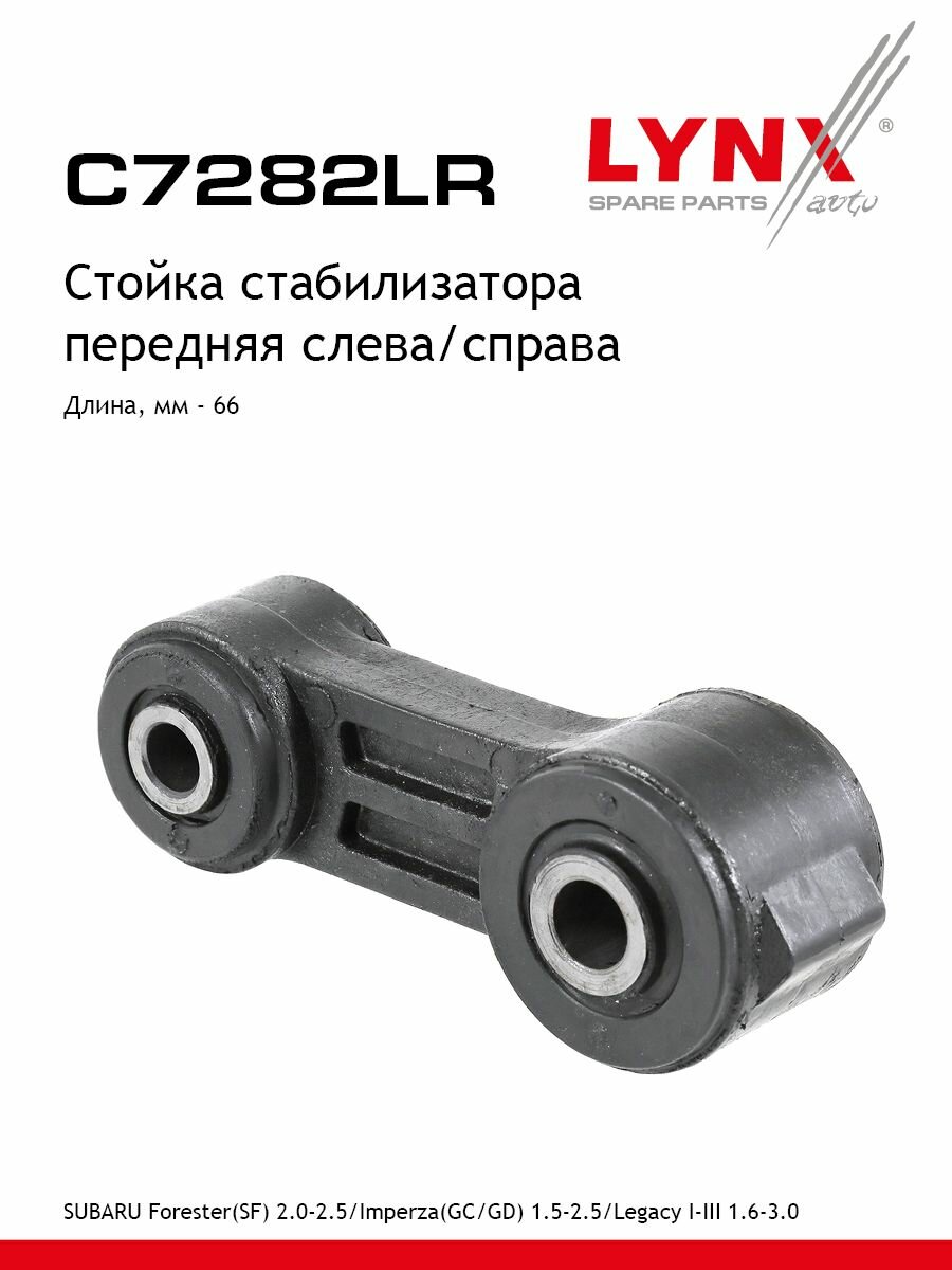LYNXauto Стойка стабилизатора передняя левая /правая SUBARU Forester(SF) 2.0-2.5 97-02 / Imperza(GC/GD) 1.5-2.5 92> / L
