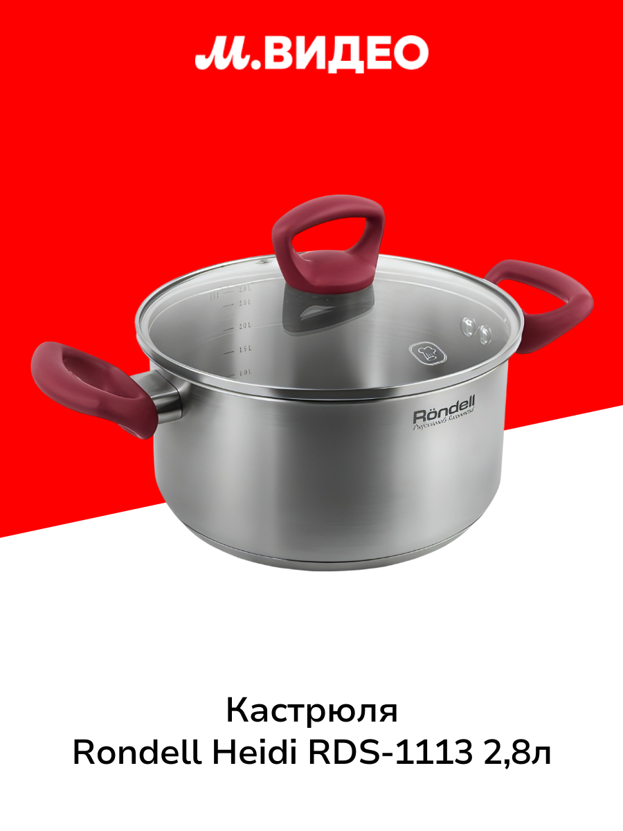 Кастрюля Rondell Heidi RDS-1113 2,8л