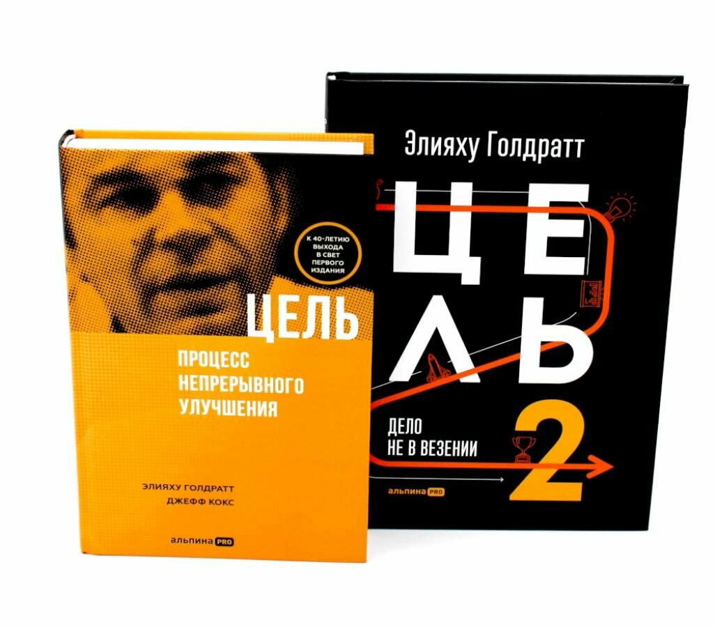 Цель; Цель-2 (комплект из 2-х книг). Голдратт Э. М, Кокс Дж. Альпина про