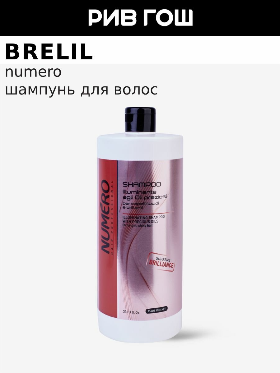 BRELIL Шампунь для волос для придания блеска, 1000 мл