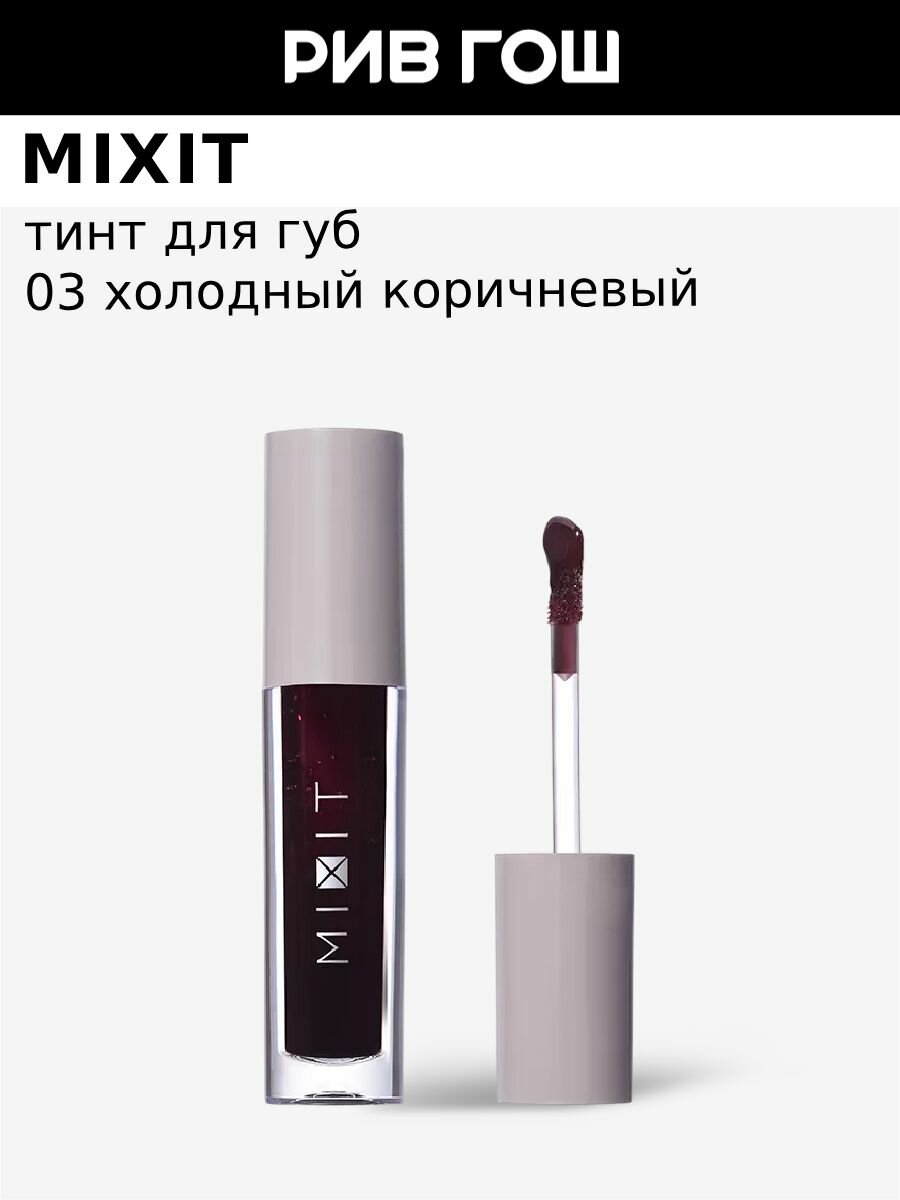 MIXIT Тинт для губ стойкий, 3,2 мл, 03 Холодный Коричневый