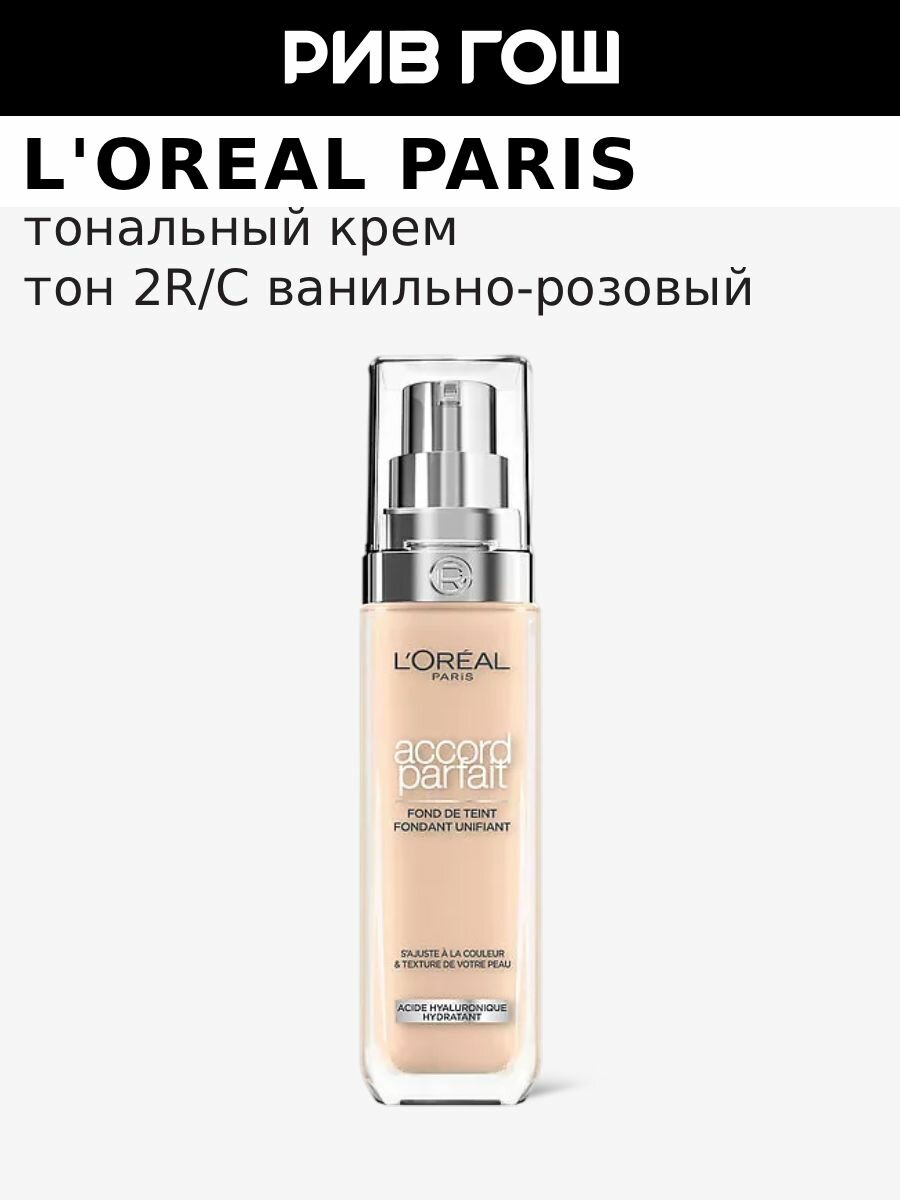 L'OREAL PARIS Тональный крем Accord Parfait подстраивающийся к цвету кожи, 30 мл, 2R/С Ванильно-Розовый