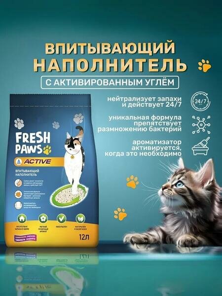 Fresh Paws Active 12 л впитывающий наполнитель для кошачьего туалета с активированным углем