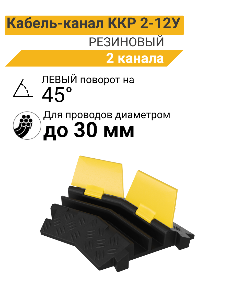 Кабель-канал резиновый левый поворот ККР 2-12У (2 канала 30х30 мм)