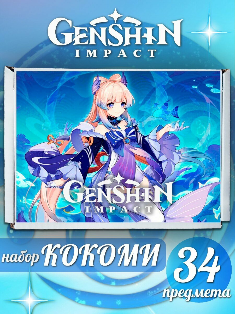 Аниме бокс Геншин Импакт Genshin Impact Кокоми