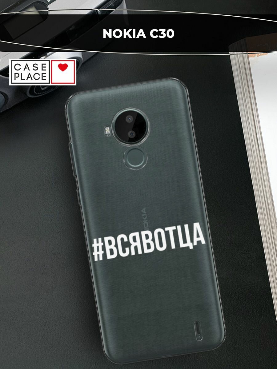 Чехол на Nokia C30 / Нокия C30 с принтом "Всявотца", прозрачный
