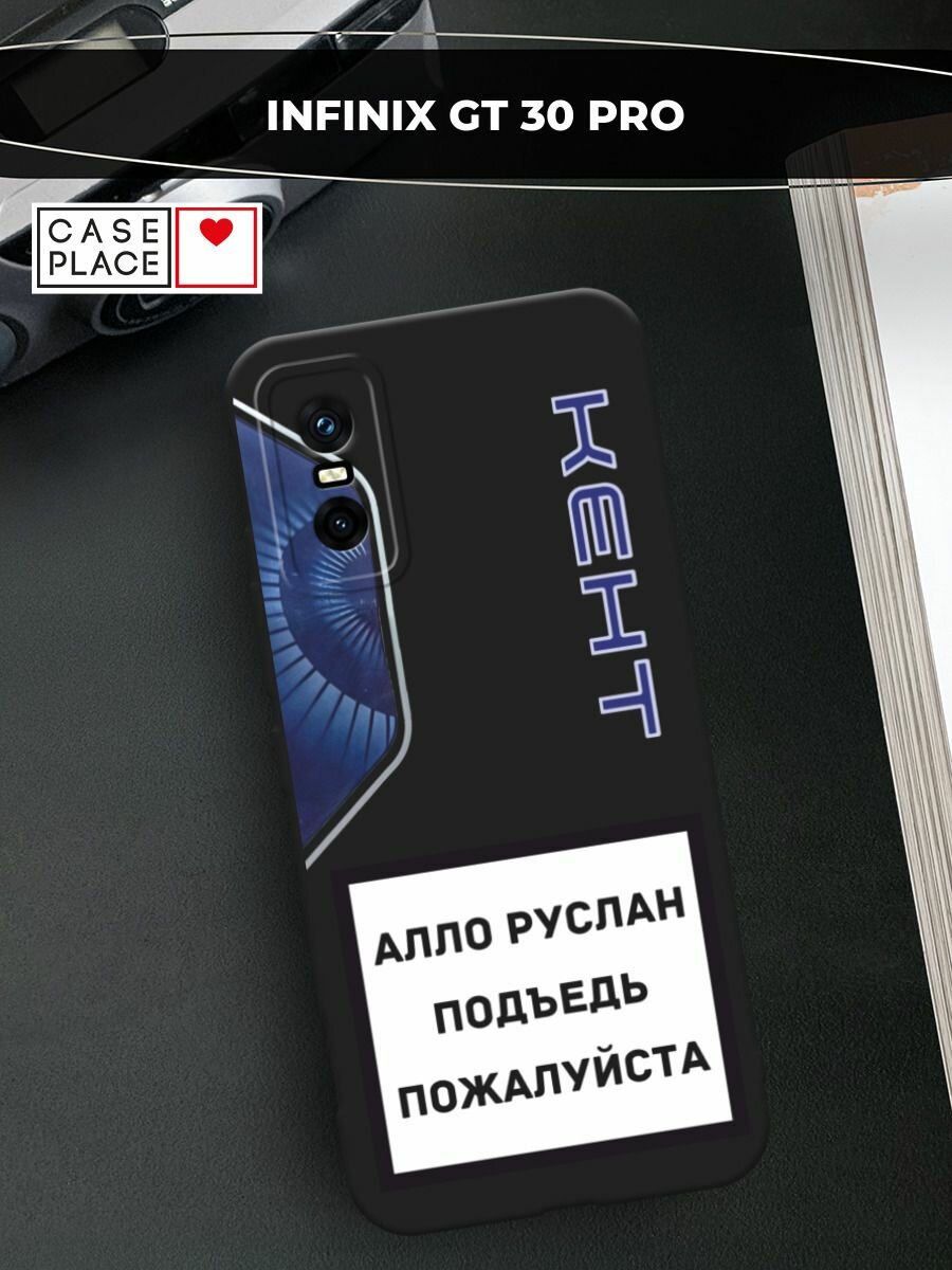 Черный матовый чехол на Infinix GT 30 Pro / Инфиникс GT 30 Про с принтом "Ало Руслан"