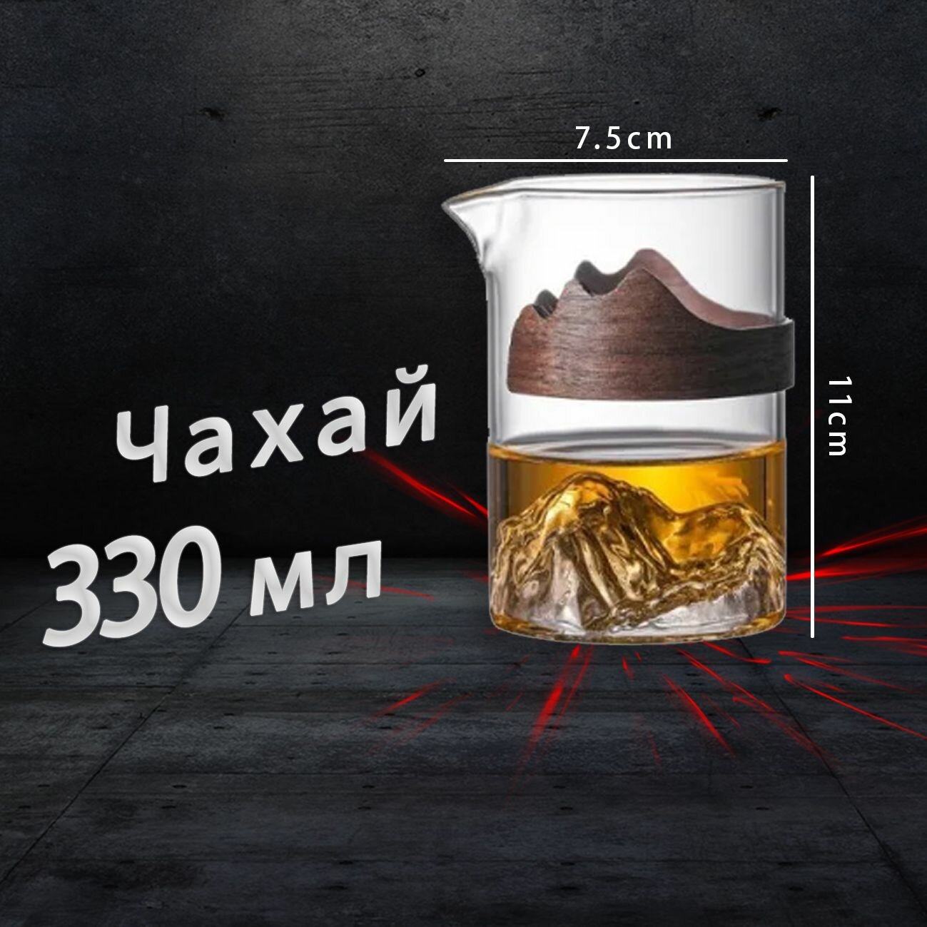 Чахай для чайной церемонии 330 мл из боросиликатного стекла с деревянной защитой от ожогов сосуд справедливости для равномерного чаепития