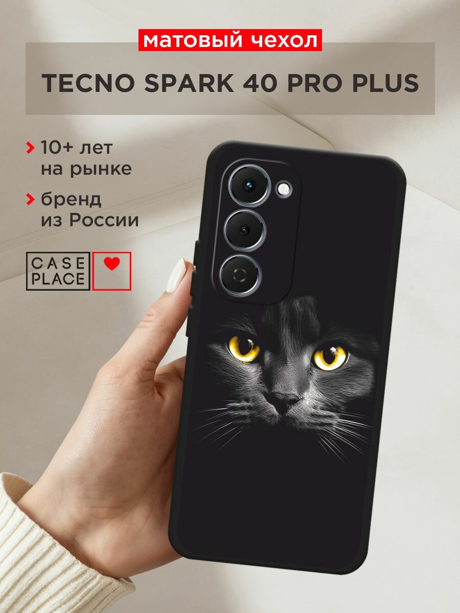 Черный матовый чехол на Tecno Spark 40 Pro+ / Текно Спарк 40 Про+ с принтом "Кошка с желтыми глазами"