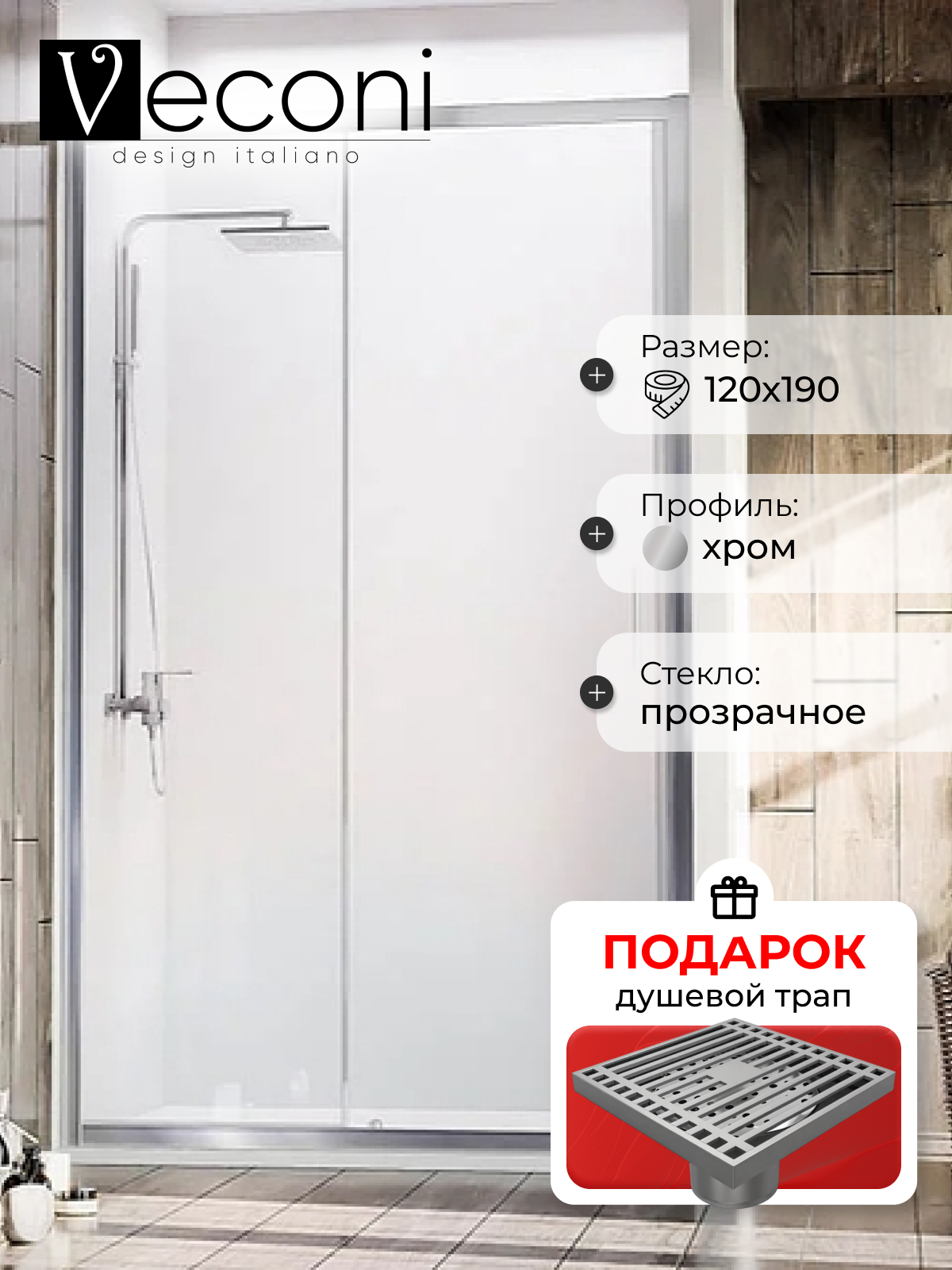 Душевая дверь Veconi Vianno 120х190 профиль хром, стекло прозрачное, в подарок трап на 10 см с сухим затвором решетка хром VN72-120-01-C4+EN7040718