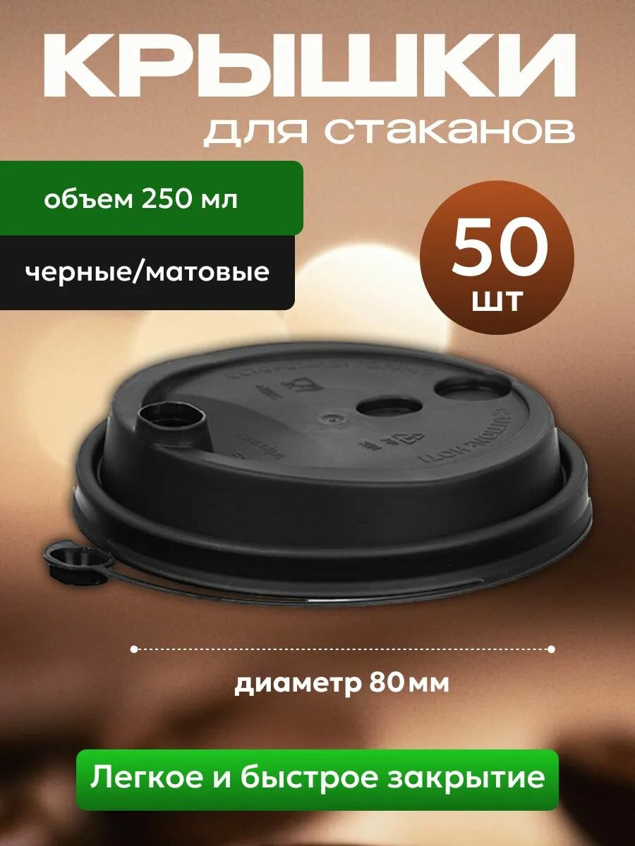 Крышки для бумажных стаканов для кофе 80 мм с клапаном