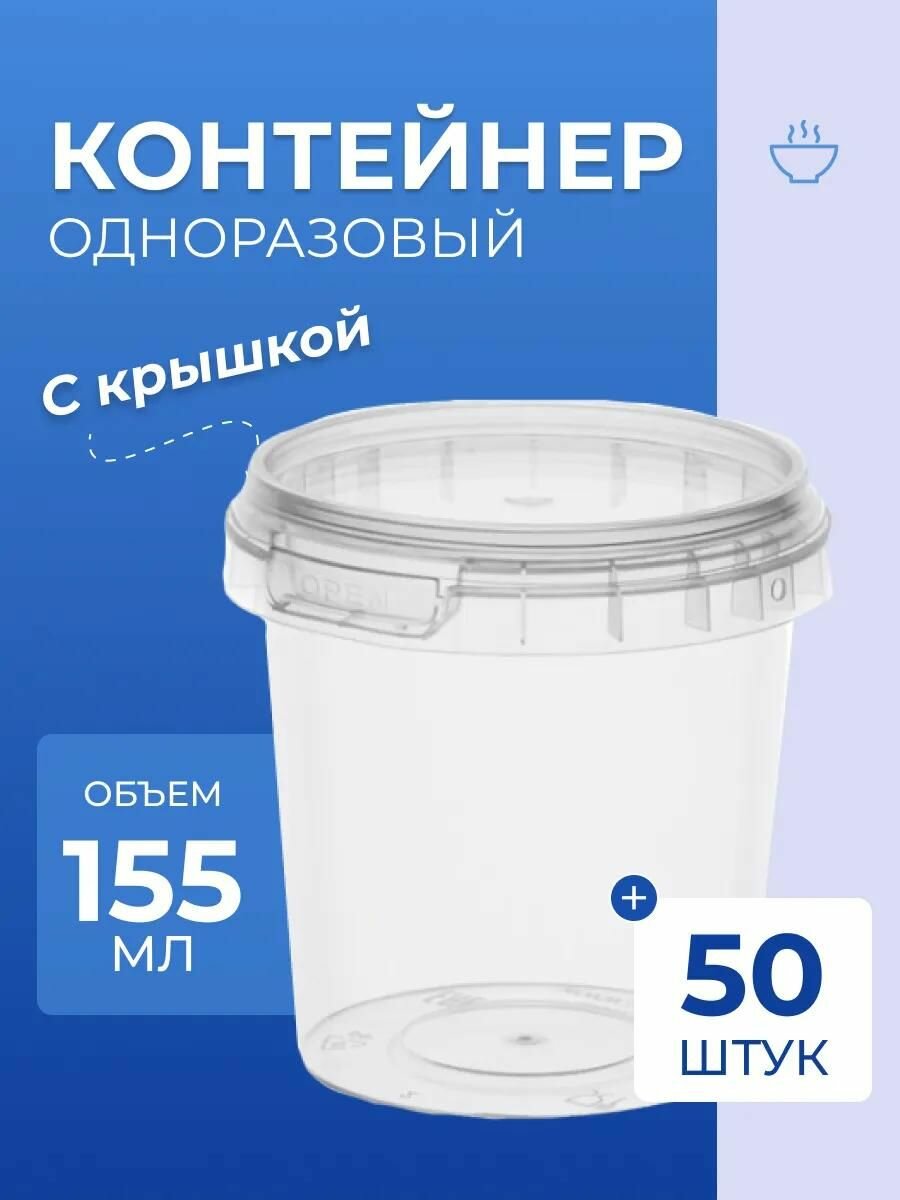 Контейнер одноразовый пластиковый с крышкой