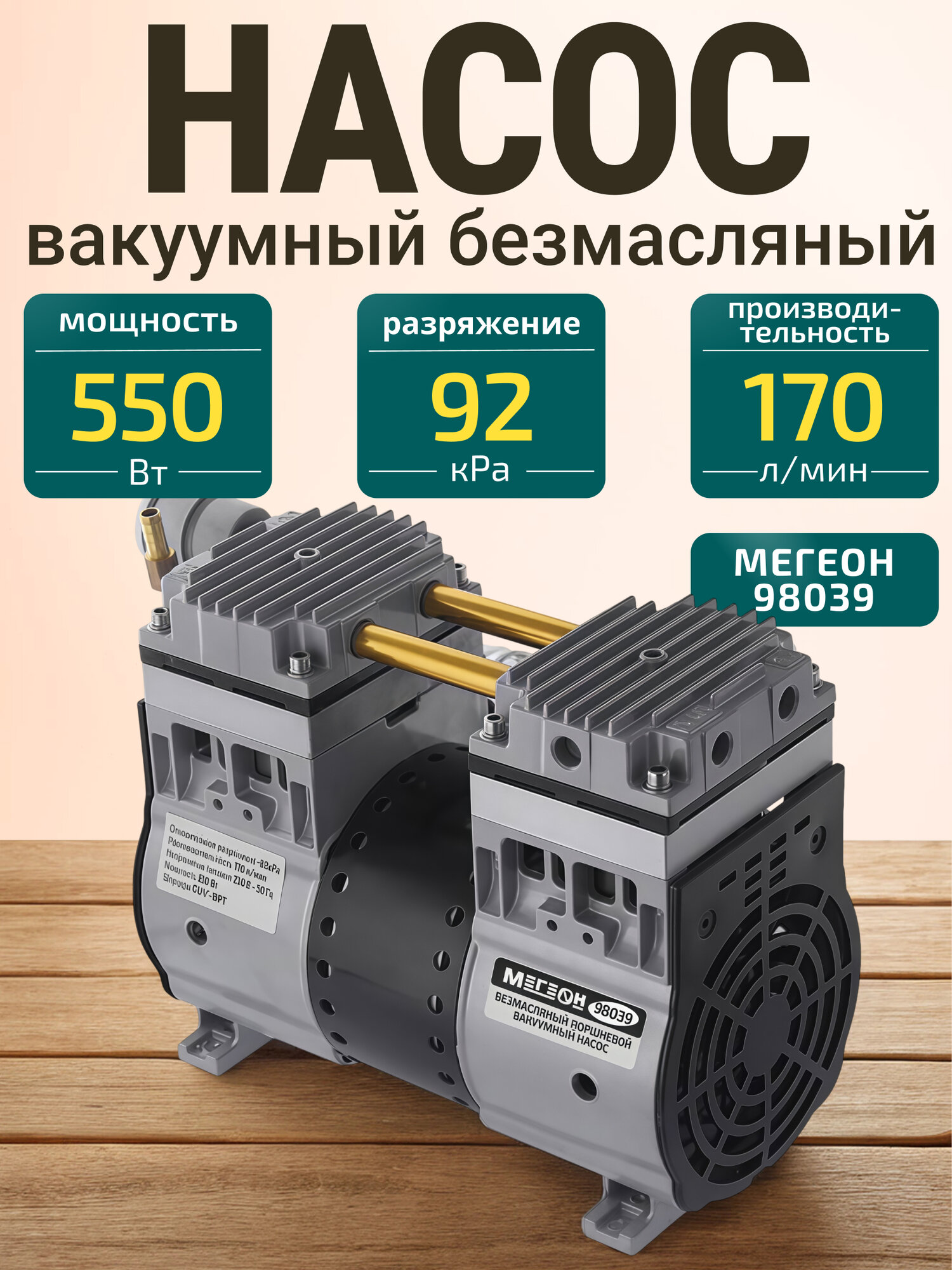 Насос вакуумный безмасляный мегеон 98039