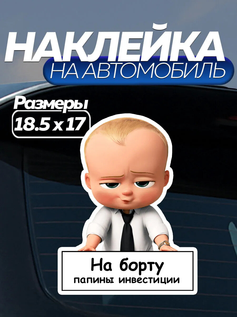 Наклейка на автомобиль Папины инвестиции, мальчик (ребёнок в машине)