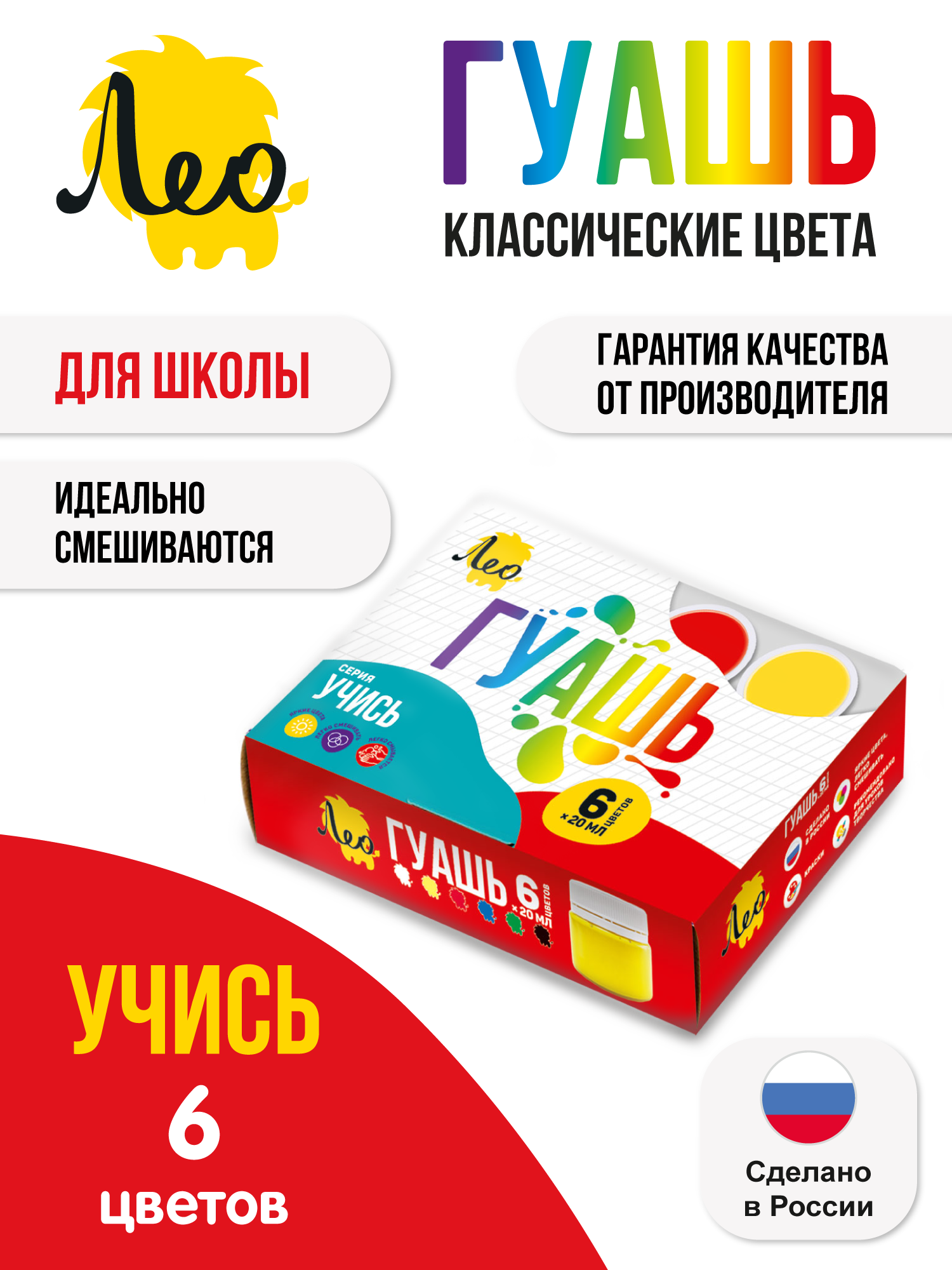 Гуашь для рисования ЛЕО "Учись" классическая, краски гуашевые для детского творчества, школьные краски в наборе, 6 классических цветов в удобных баночках по 20 мл LNG-0106
