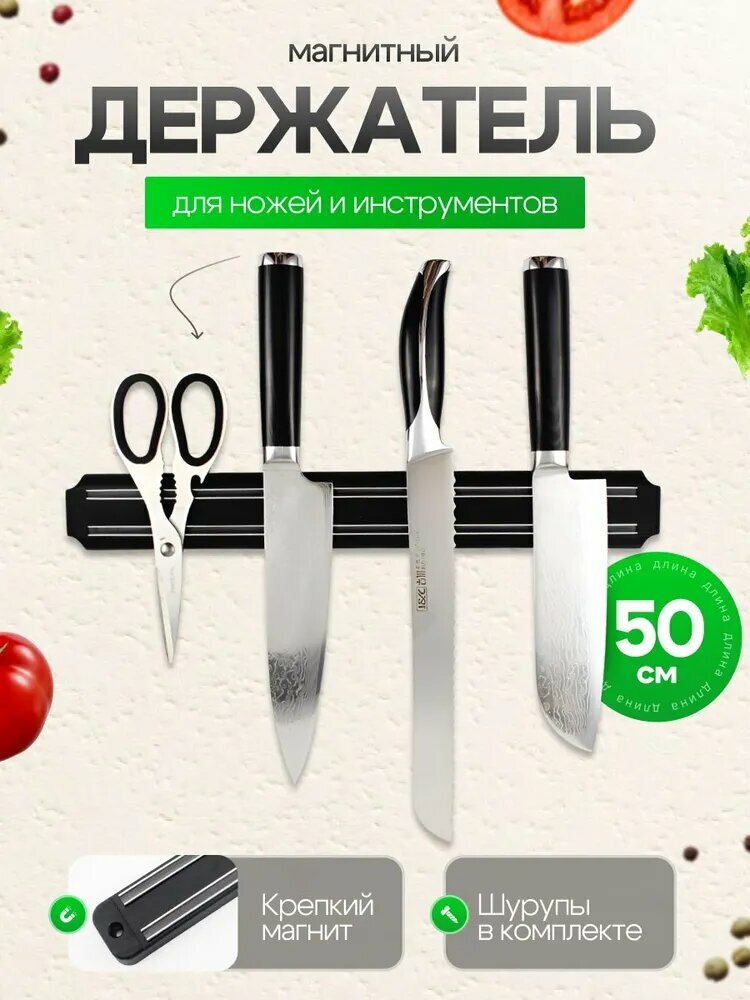 Магнитный держатель для ножей, длина 50 см