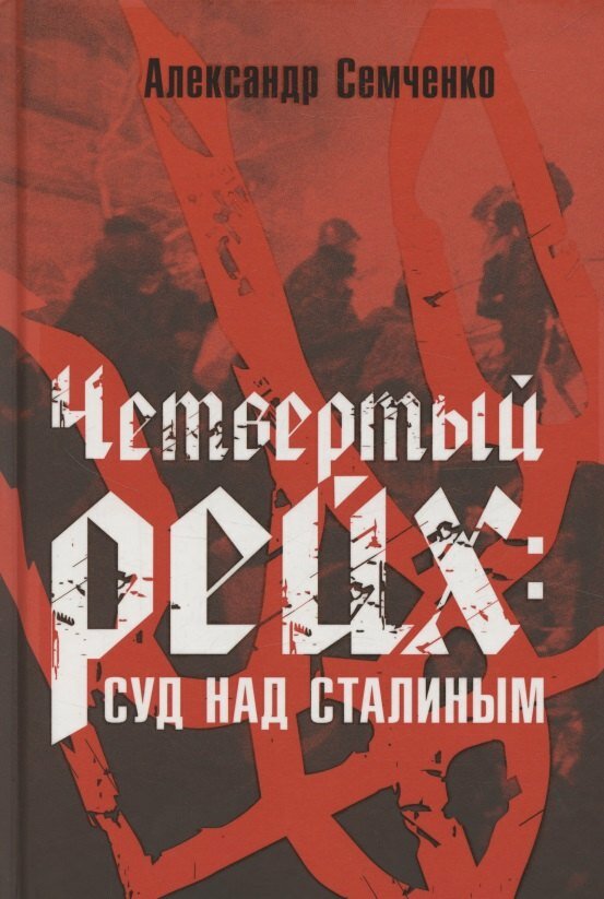 Четвёртый рейх: Суд над Сталиным