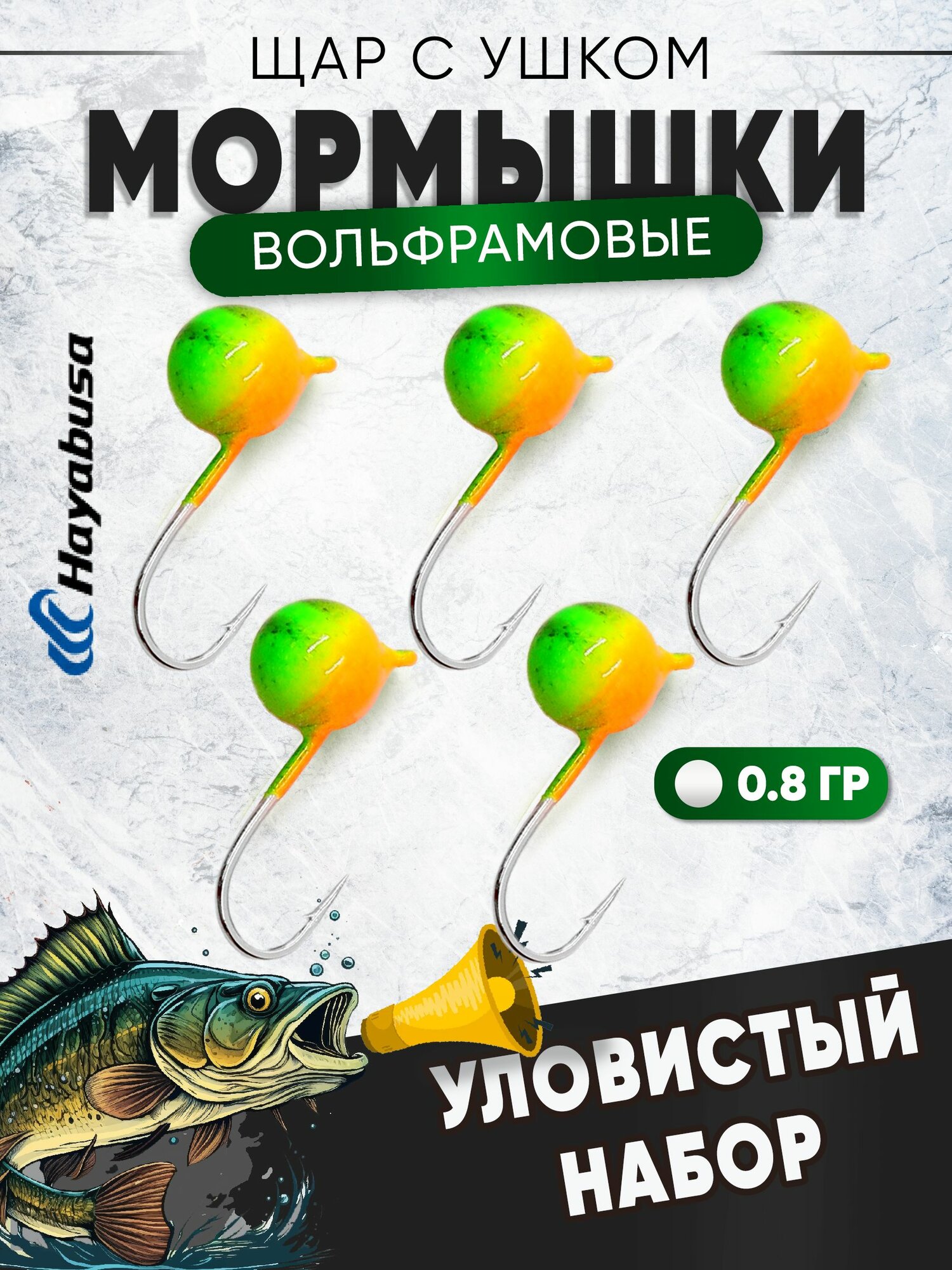 Набор вольфрамовых мормышек Шар с ушком, р.4, вес 0,80 цв. окунь(уп.5 шт.)