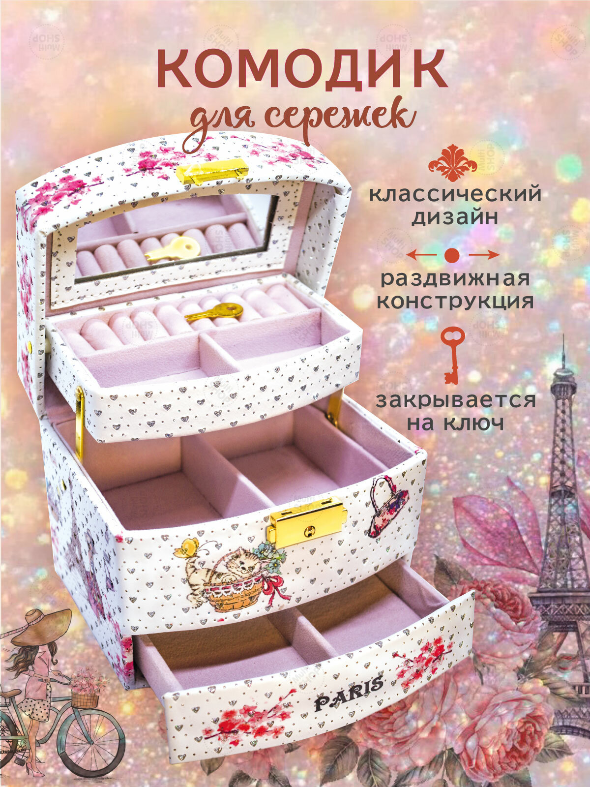 Шкатулка для украшений "Парижанка" большая, раздвижная с зеркалом, ключом и замком в подарок