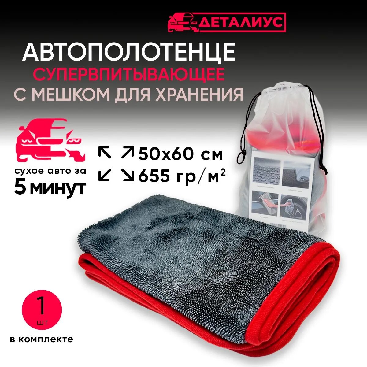 Автополотенце из микрофибры для сушки кузова 50х60 см двустороннее супервпитывающее с мешком для хранения идеально для ухода за автомобилем без разводов