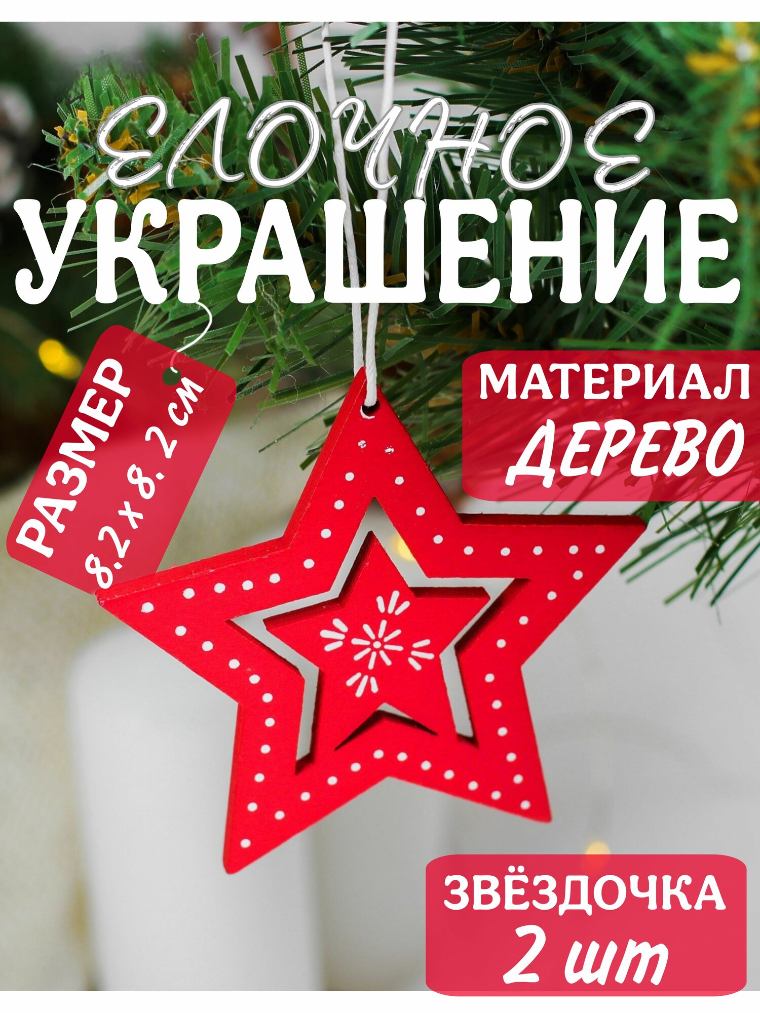 Ёлочные игрушки деревянные "красная звезда"