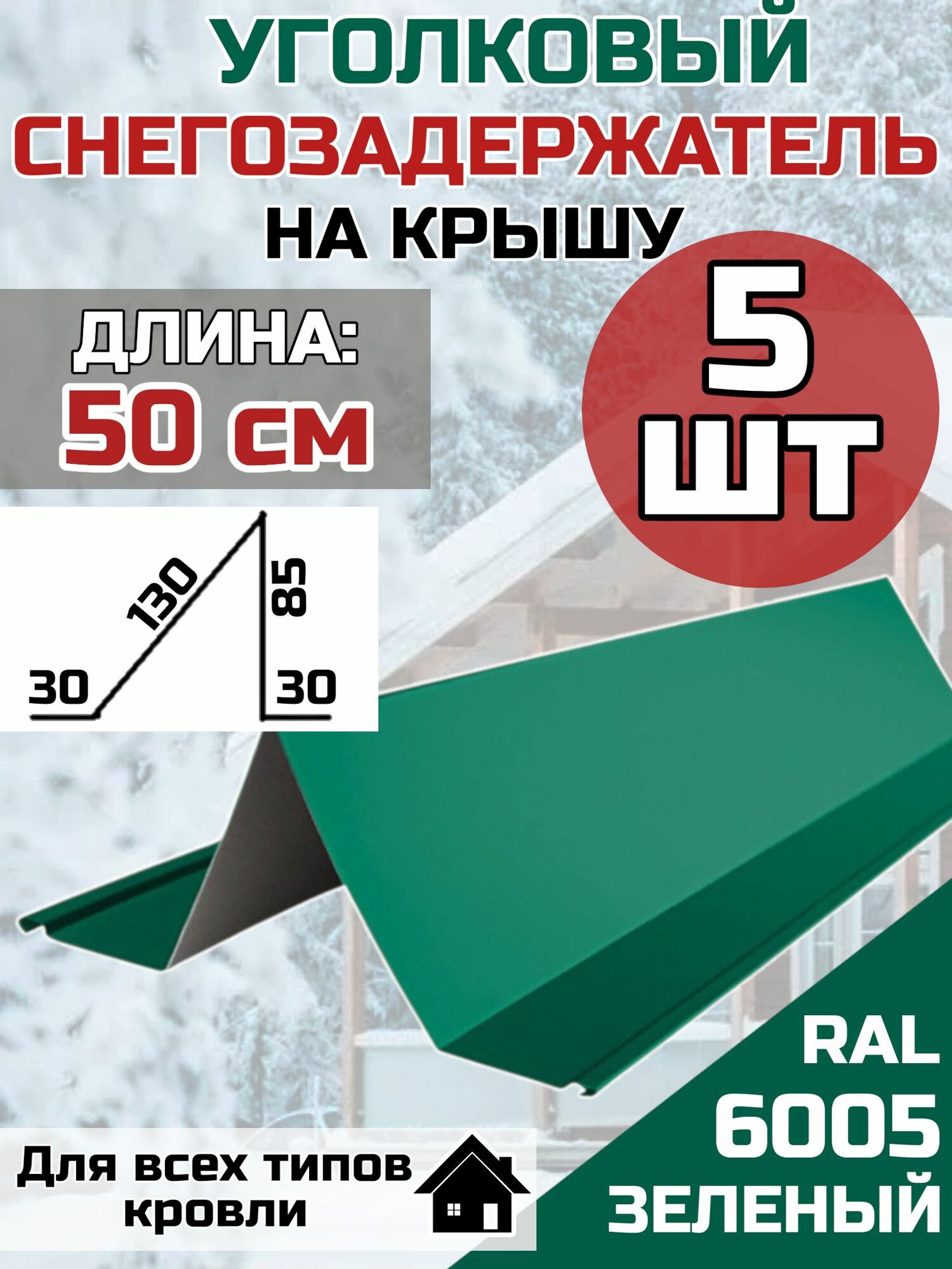 Снегозадержатель зеленый RAL 6005 на крышу уголковый 50 см 5 шт.