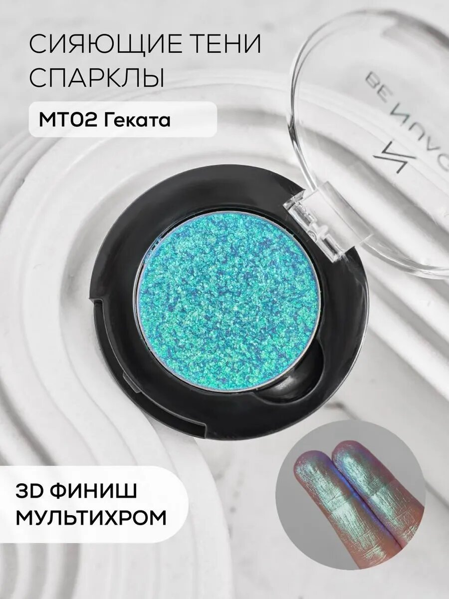 Тени спаркл для век BeNuage MT02 Геката, мультихромные, бирюзовый/голубой/зеленый