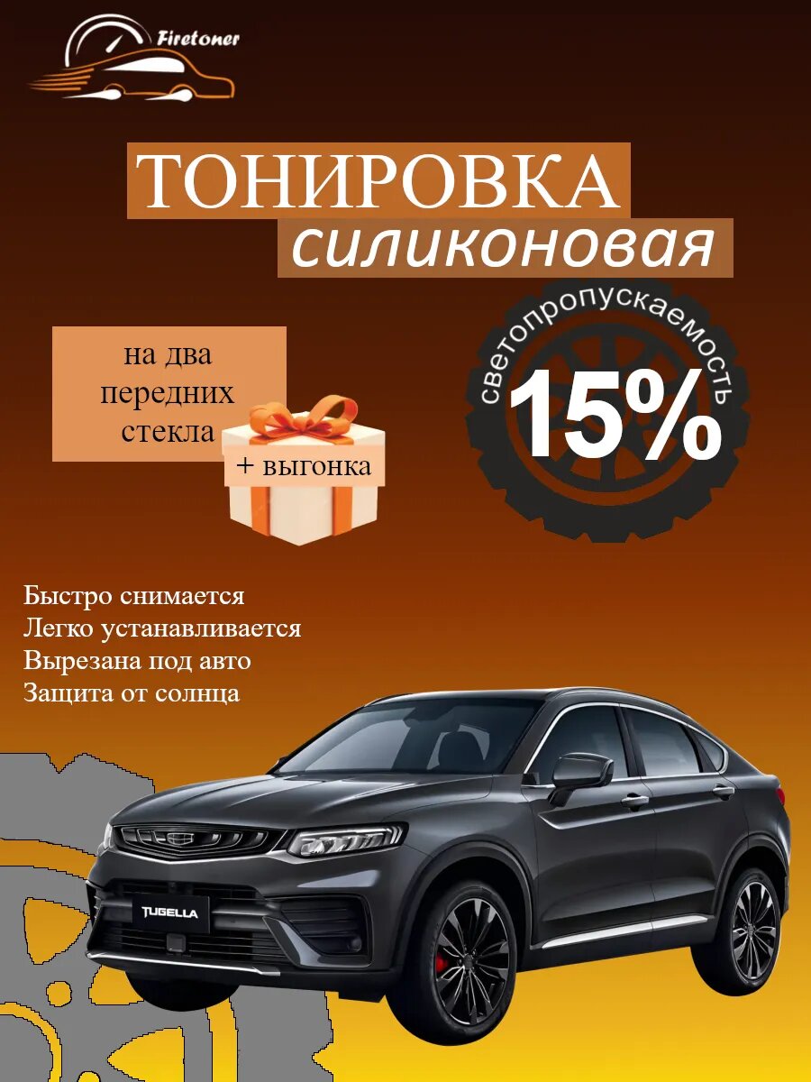 Съемная тонировка силиконовая для Geely Tugella FY11, светопропускаемость 15%