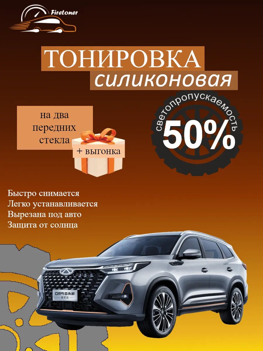 Съемная тонировка силиконовая для Chery Tiggo 8 Pro, светопропускаемость 50%