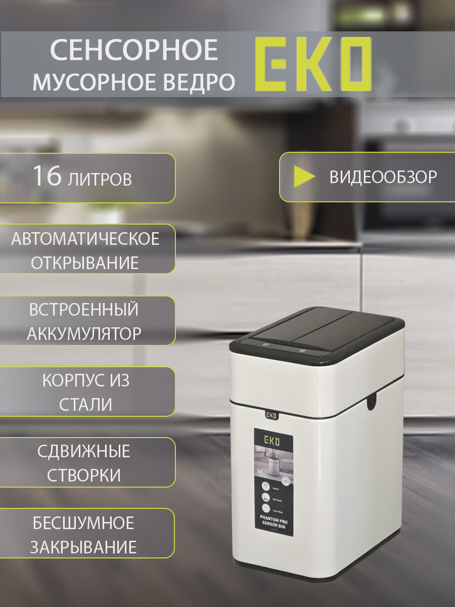 Эксклюзивный бак для мусора с сенсором EKO, оттенок ваниль, 16 литров, выполнен из премиальной стали с функцией перезарядки