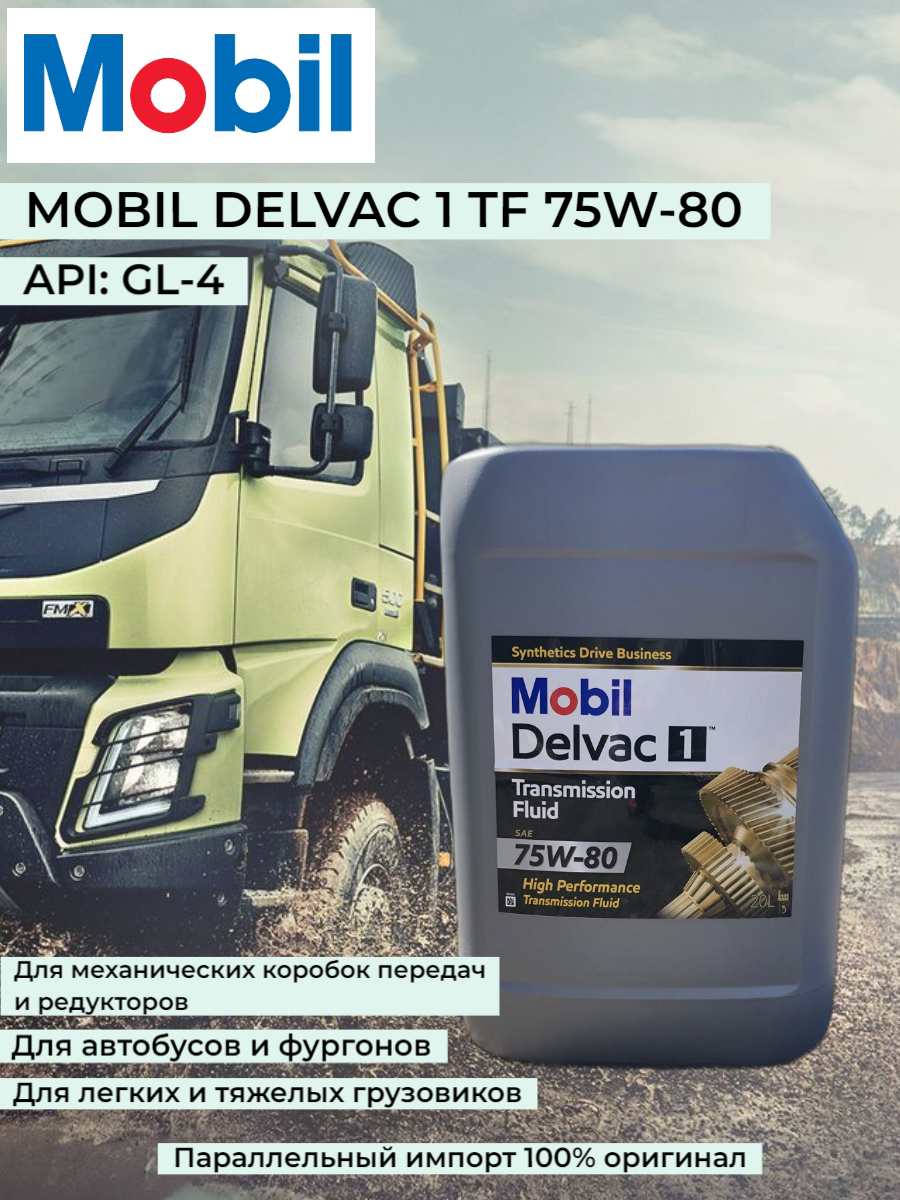 Масло трансмиссионное Mobil Delvac 1 TF 75W-80, 20 л.