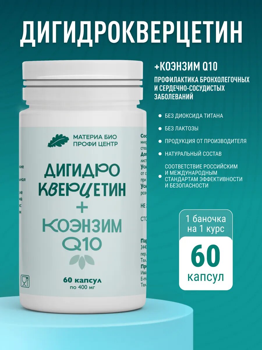 Капсулы Дигидрокверцетин + Коэнзим Q10, 60 шт, Материа Био Профи Центр