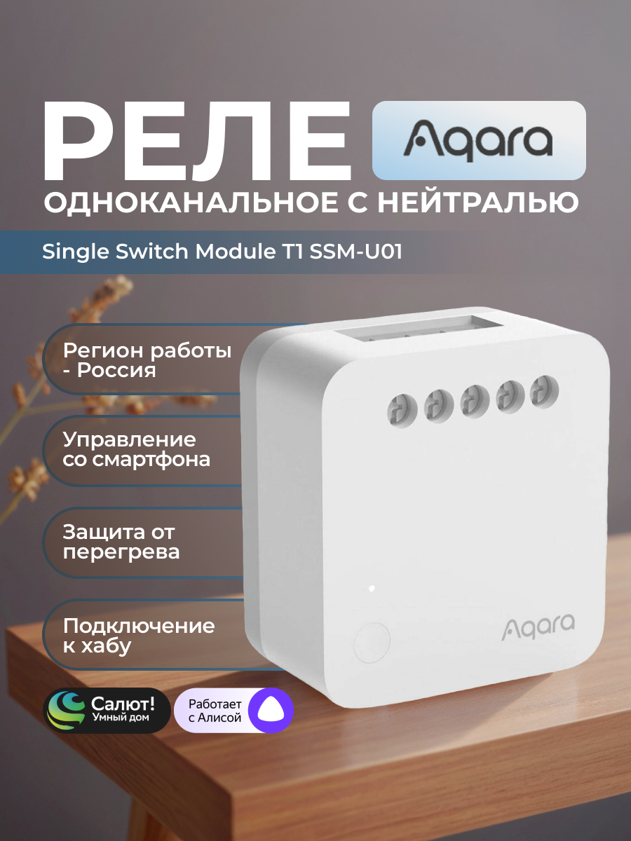 Реле одноканальное Aqara "T1" SSM-U01, с нейтралью, для России, для Умного Дома