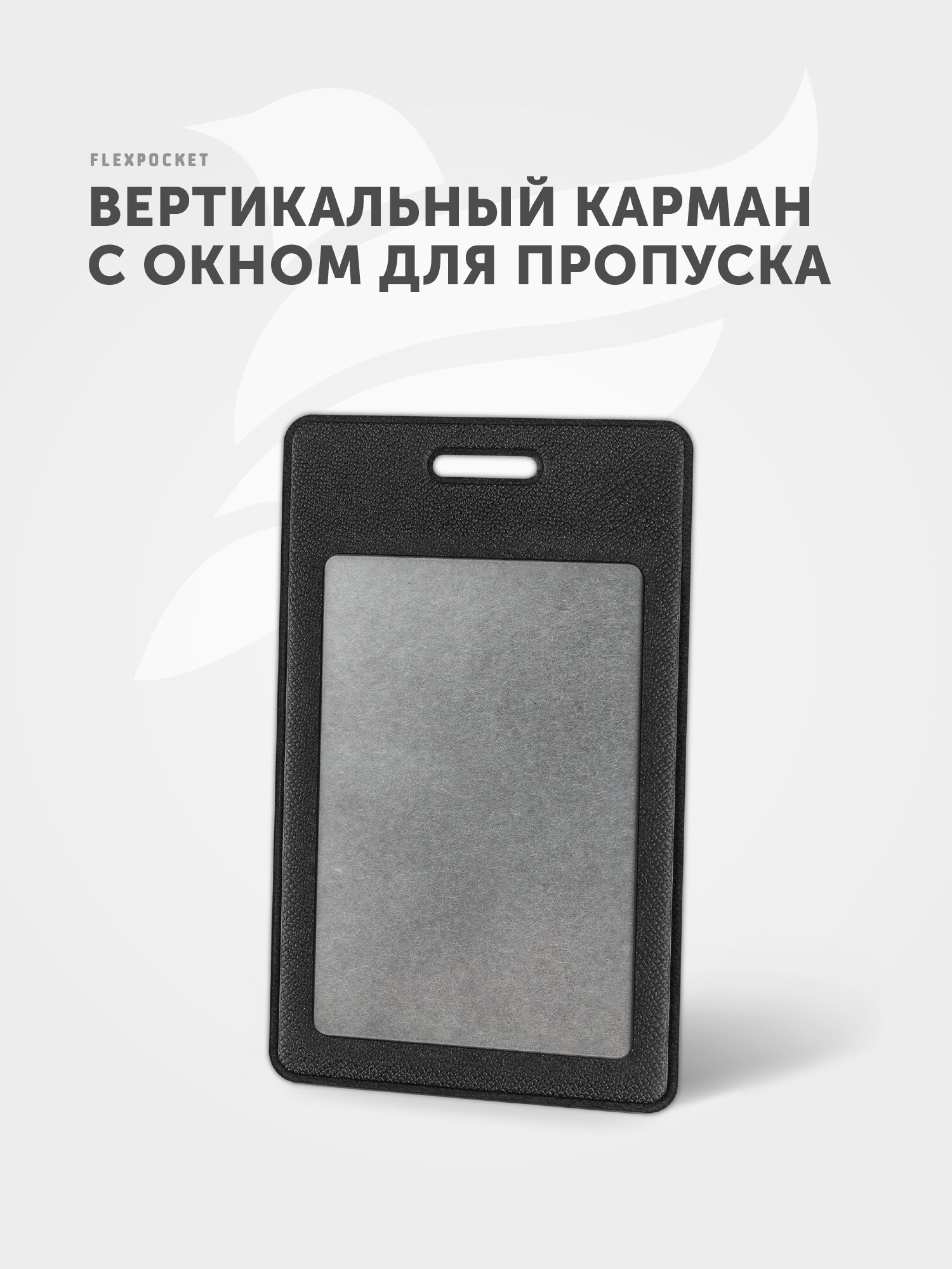 Держатель для пропуска, бейдж, чехол для карт, карман для проездного, школьный, для офиса Flexpocket, цвет черный