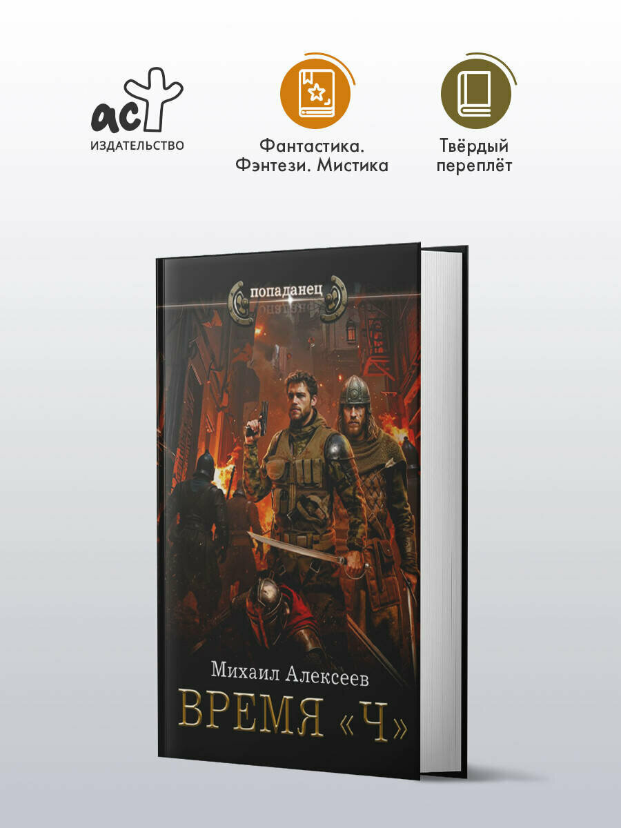 Время «Ч» Михаил Алексеев книга от издательства АСТ Попаданец