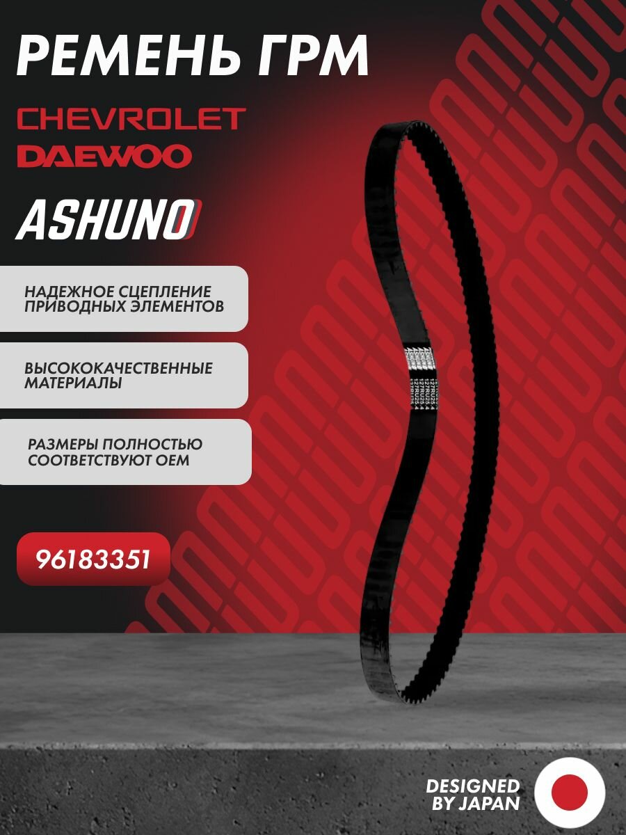 Ремень ГРМ Daewoo Nexia , Espero , Nubira , Lanos , Chevrolet Aveo , Lacetti , Rezzo ; 96183351