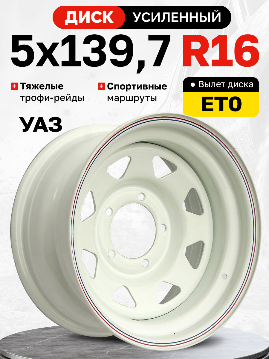 Диск усиленный УАЗ стальной белый 5x139,7 8xR16 d110 ET0 (треугольник мелкий)