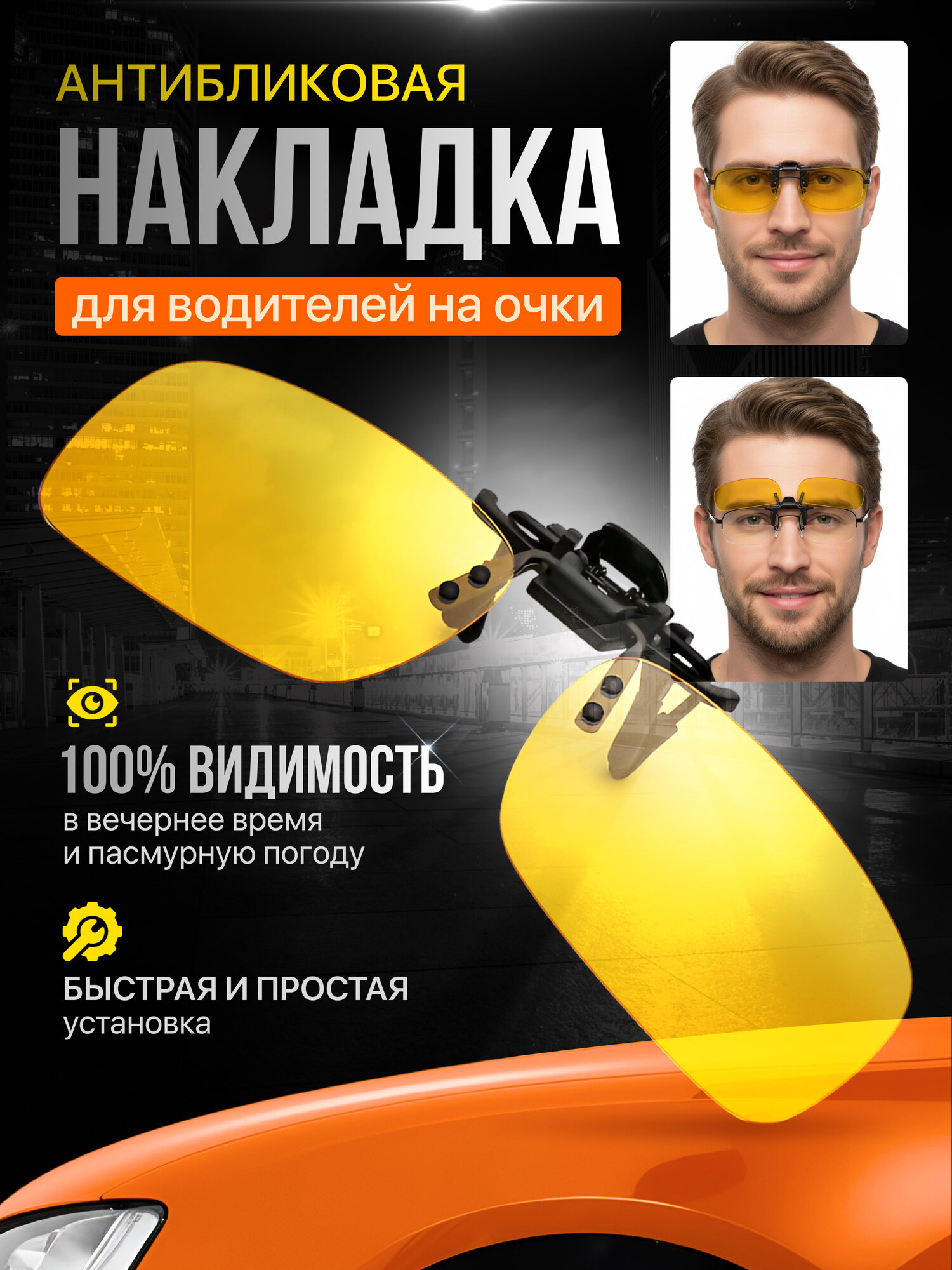 Антибликовая насадка Vevoxo, для водителей, жёлтые линзы, из пластика, с УФ-защитой