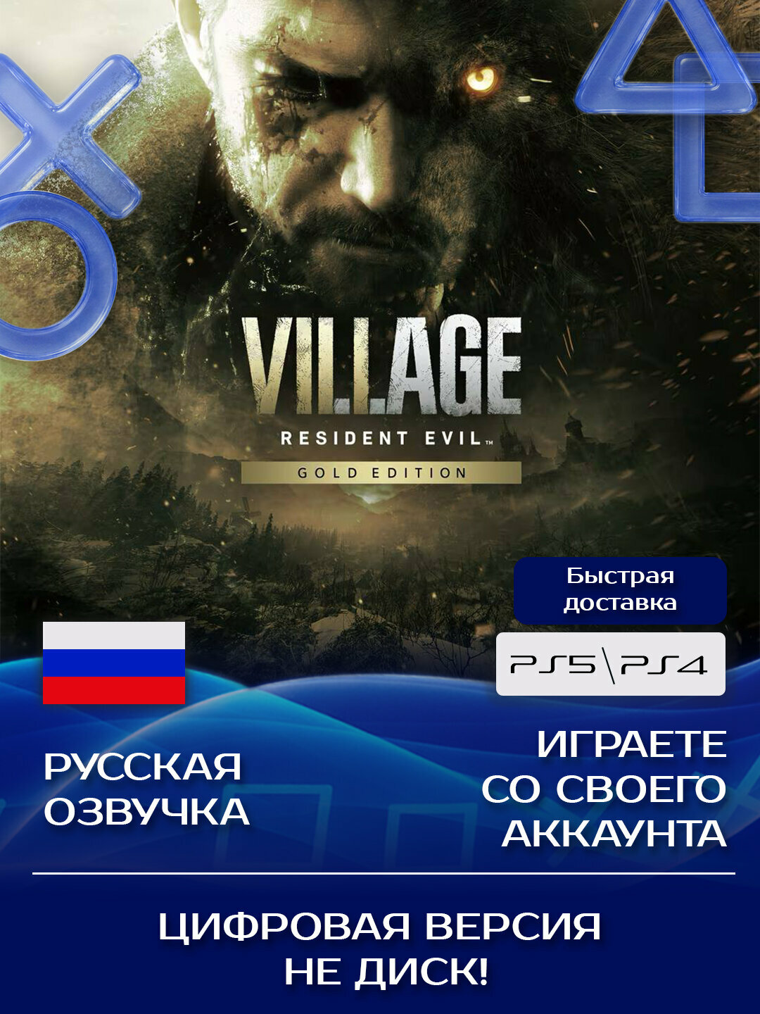 Игра Resident Evil Village Gold Edition для PlayStation PS4, PS5