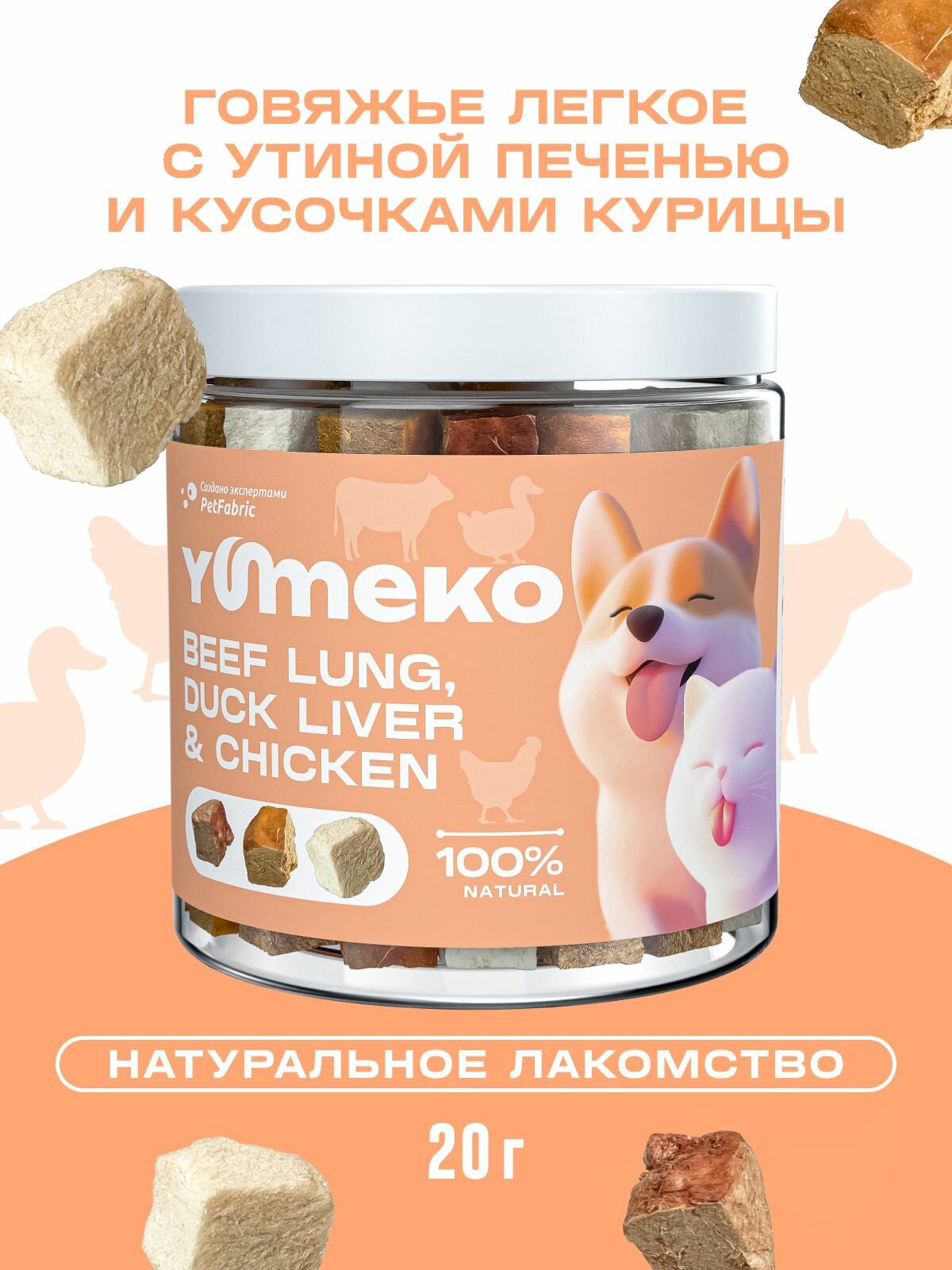 YUMEKO сублимированное лакомство для кошек и собак, говяжье легкое с утиной печенью и кусочками курицы, 20г