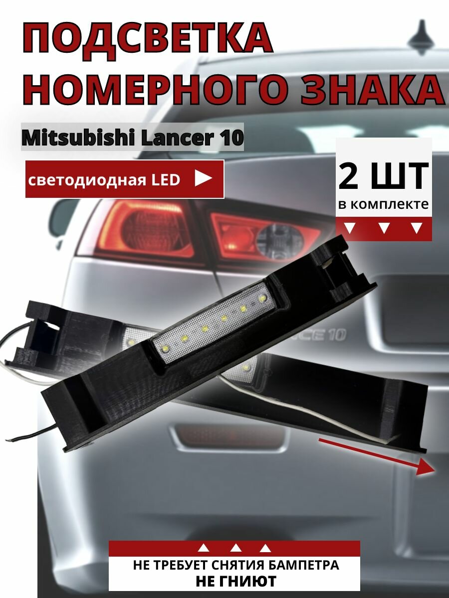 Подсветка номерного знака Mitsubishi Lanser 10