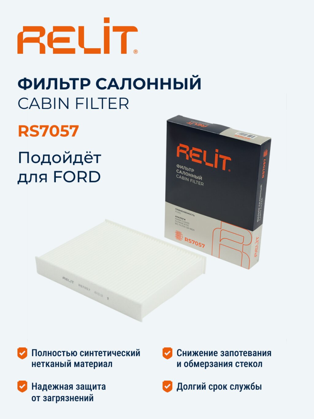 Фильтр салона RS7057